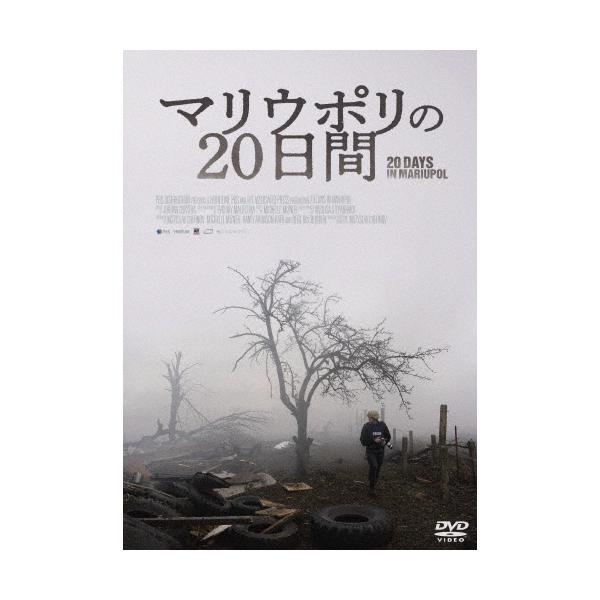 ◆品　番：HPBR-2627◆発売日：2024年11月08日発売◆出荷目安：２〜５日◆マリウポリノハツカカン/20 DAYS IN MARIUPOL