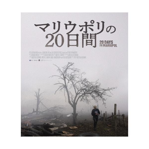 ◆品　番：HPXR-2627◆発売日：2024年11月08日発売◆出荷目安：２〜５日◆種類:Blu-ray◆マリウポリノハツカカン/20 DAYS IN MARIUPOL
