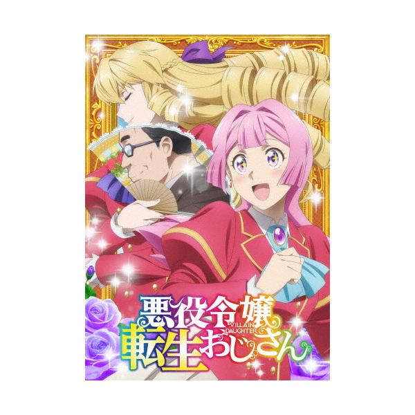 ◆品　番：HPXN-643◆発売日：2025年07月02日発売◆出荷目安：２〜５日◆種類:Blu-ray◆描き下ろしスリーブ仕様◆※全巻（3巻連動）購入特典：アクリルキーホルダーは終了致しました。◆アクヤクレイジョウテンセイオジサン