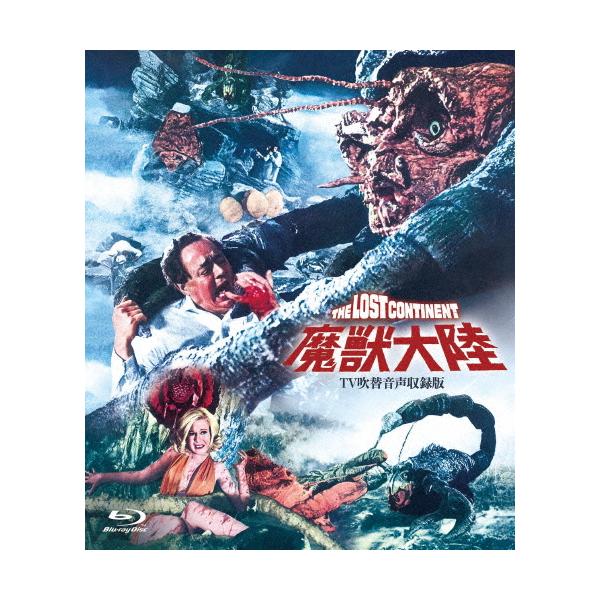 ◆品　番：HPXR-3008◆発売日：2025年09月03日発売◆出荷目安：２〜５日◆種類:Blu-ray◆ホラーマニアックスダイ１５キハマーホラーコレクションマジュウタイリク/LOST CONTINENT,THE