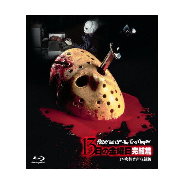 ◆品　番：HPXR-3009◆発売日：2025年10月08日発売◆出荷目安：２〜５日◆種類:Blu-ray◆ホラーマニアックスダイ１５キジュウサンニチノキンヨウビカンケツヘン/FRIDAY THE 13TH - THE FINAL CHAPTER