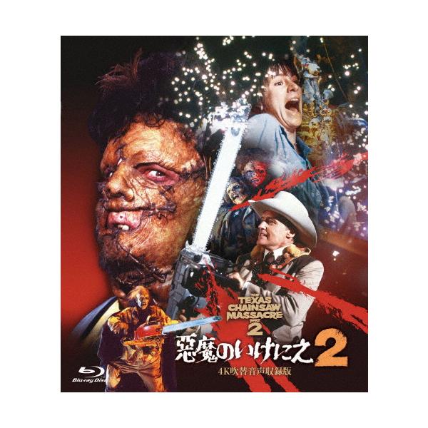 ◆品　番：HPXR-3039◆発売日：2025年12月03日発売◆出荷目安：２〜５日◆種類:Blu-ray◆ホラーマニアックスダイ１５キアクマノイケニエ２/TEXAS CHAINSAW MASSACRE PART 2,THE