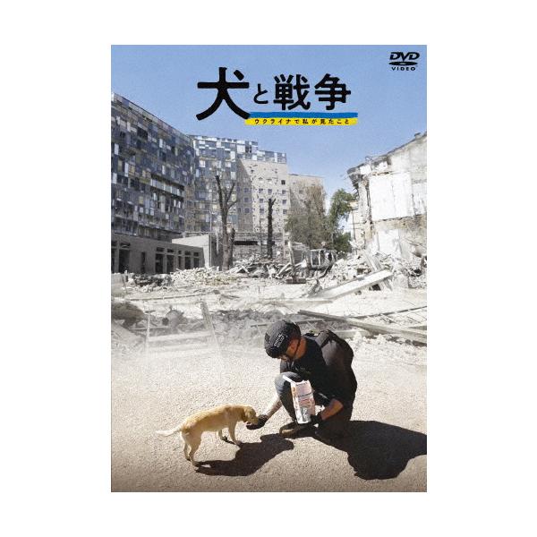 ◆品　番：HPBR-3104◆発売日：2025年09月17日発売◆出荷目安：２〜５日◆イヌトセンソウウクライナデワタシガミタコト