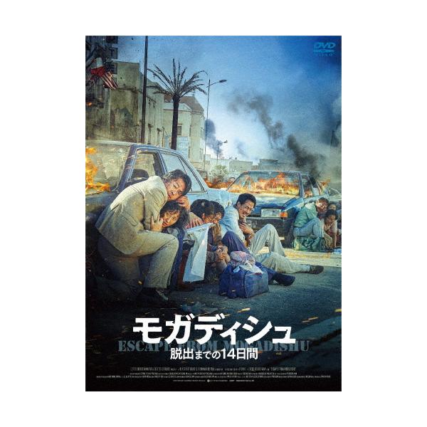 ◆品　番：HPBR-1989◆発売日：2022年12月02日発売◆出荷目安：２〜５日◆スリーブケース仕様◆モガディシュダッシュツマデノジュウヨッカカン/ESCAPE FROM MOGADISHU