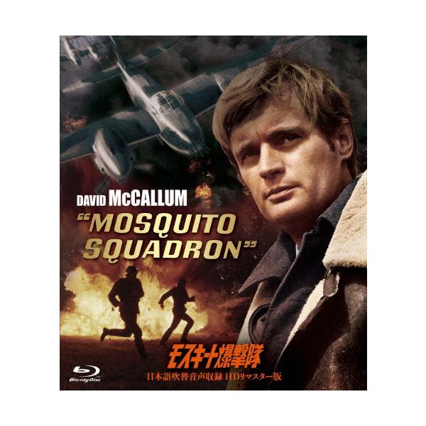◆品　番：HPXR-2005◆発売日：2023年03月03日発売◆出荷目安：２〜５日◆種類:Blu-ray◆モスキートバクゲキタイ/MOSQUITO SQUADRON