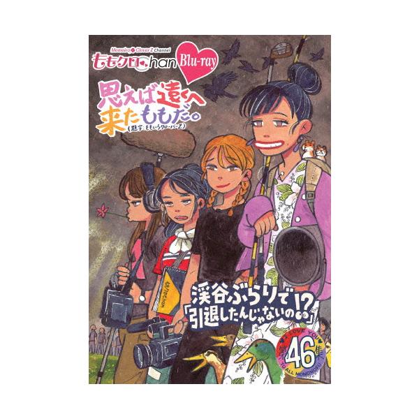 ◆品　番：HPXR-2095◆発売日：2023年02月03日発売◆出荷目安：２〜５日◆種類:Blu-ray◆モモクロチャンダイ９ダンオモエバトオクヘキタモモダダイ４６シュウ