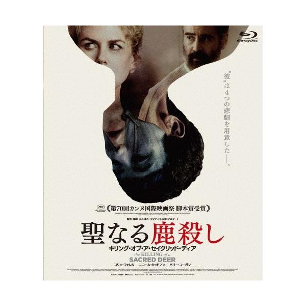 ◆品　番：HPXR-262◆発売日：2018年09月04日発売◆出荷目安：５〜１０日◆種類:Blu-ray◆PG12◆セイナルシカゴロシキリングオブアセイクリッドディア/KILLING OF A SACRED DEER,THE