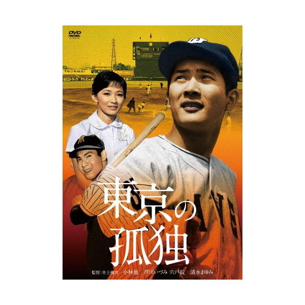 ◆品　番：HPBN-247◆発売日：2021年04月02日発売◆出荷目安：５〜１０日◆コバヤシアキラデビュー６５シュウネンキネンニッカツディーブイディーシリーズトウキョウノコドクハツディーブイディーカトクセン１０サクヒン