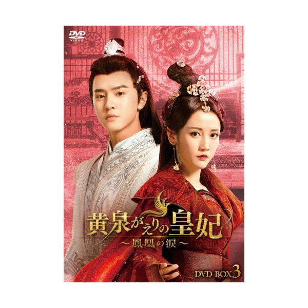 ◆品　番：HPBR-1813◆発売日：2022年10月05日発売◆出荷目安：２〜５日◆ヨミガエリノコウヒホウオウノナミダディーブイディーボックス３