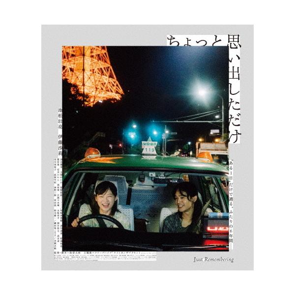 ◆品　番：HPXR-1778◆発売日：2022年09月02日発売◆出荷目安：２〜５日◆種類:Blu-ray◆特典ディスク(DVD)付/外装スリーブケース仕様◆チョットオモイダシタダケ