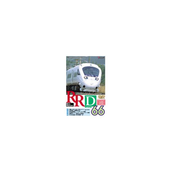 ◆品　番：DR-0066◆発売日：2001年04月21日発売◆出荷目安：５〜１０日◆ビコムレイルレポート６６