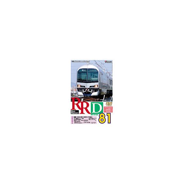 ◆品　番：DR-0081◆発売日：2003年10月21日発売◆出荷目安：５〜１０日◆ビコムレイルリポート８１