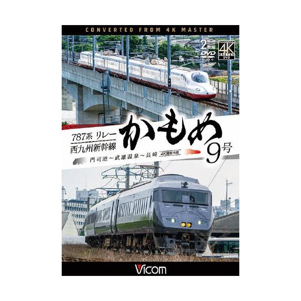 ◆品　番：DW-3408◆発売日：2025年10月21日発売◆出荷目安：２〜５日◆■先着特典：ビコム鉄道カレンダー(2026年度版)◆ビコムディーブイディーシリーズ７８７ケイリレーカモメ９ゴウアンドニシキュウシュウシンカンセンカモメ９ゴウ４...