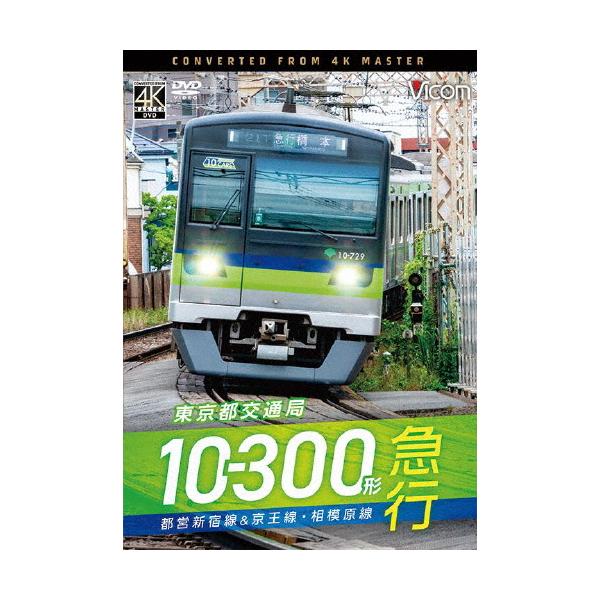 ◆品　番：DW-3410◆発売日：2025年11月21日発売◆出荷目安：２〜５日◆■先着特典：ビコム鉄道カレンダー(2026年度版)◆ビコムディーブイディーシリーズトウキョウトコウツウキョク１０３００ガタキュウコウトエイシンジュクセンアンド...