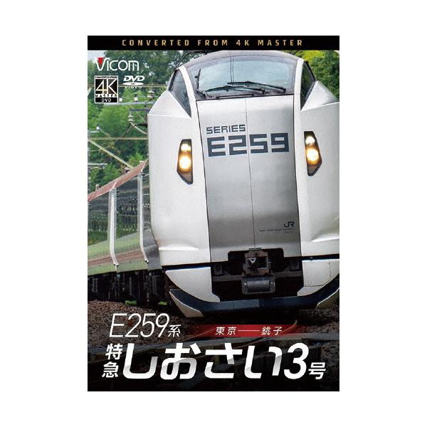 ◆品　番：DW-3412◆発売日：2026年01月21日発売◆出荷目安：２〜５日◆ビコムディーブイディーシリーズイー２５９ケイトッキュウシオサイ３ゴウトウキョウカラチョウシ