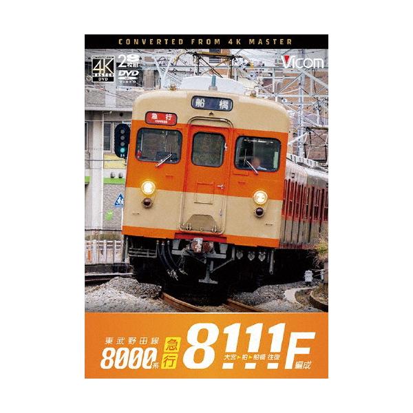 ◆品　番：DW-3414◆発売日：2026年02月21日発売◆出荷目安：５〜１０日◆ビコムディーブイディーシリーズトウブノダセンキュウコウ８０００ケイ８１１１エフヘンセイオオミヤカラカシワカラフナバシオウフク