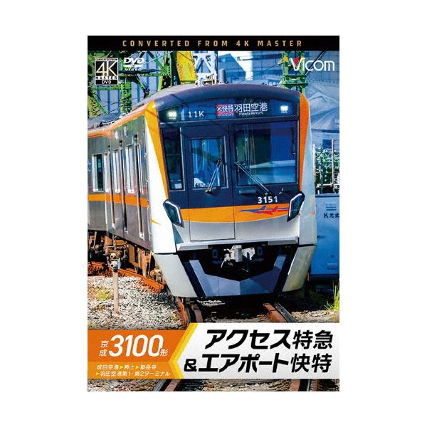 ◆品　番：DW-3416◆発売日：2026年03月21日発売◆出荷目安：２〜５日◆ビコムディーブイディーシリーズケイセイ３１００ケイアクセストッキュウアンドエアポートカイトクナリタクウコウカラオシアゲカラセンガクジカラハネダクウコウダイ１ダ...