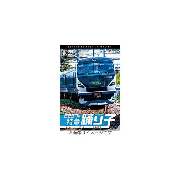 ◆品　番：DW-3417◆発売日：2026年04月21日発売◆出荷目安：発売日前日〜３日◆ビコムディーブイディーシリーズイー２５７ケイトッキュウオドリコトウキョウカライトウカライズキュウシモダ