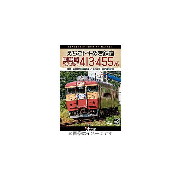 ◆品　番：DW-3420◆発売日：2026年05月21日発売◆出荷目安：発売日前日〜３日◆ビコムディーブイディーシリーズエチゴトキメキテツドウコクテツガタカンコウキュウコウ４１３４５５ケイフツウミョウコウコウゲンカラナオエツキュウコウ１ゴウ...