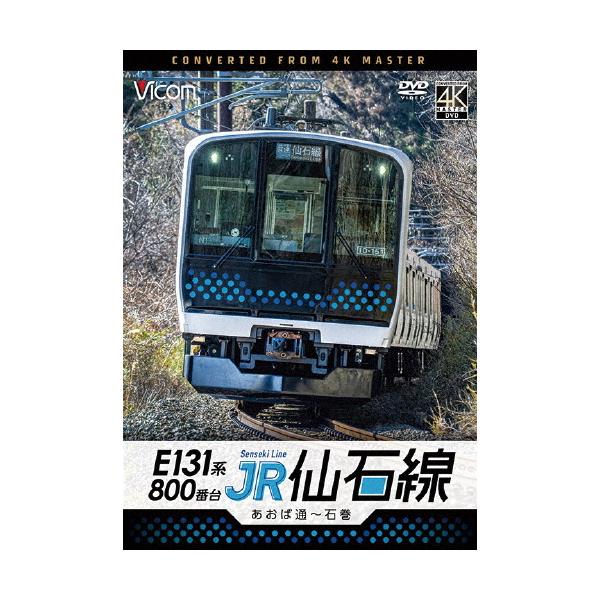 ◆品　番：DW-3422◆発売日：2026年06月21日発売◆出荷目安：発売日前日〜３日◆ビコムディーブイディーシリーズイー１３１ケイ８００バンダイジェイアールセンセキセンアオバドオリカライシノマキ