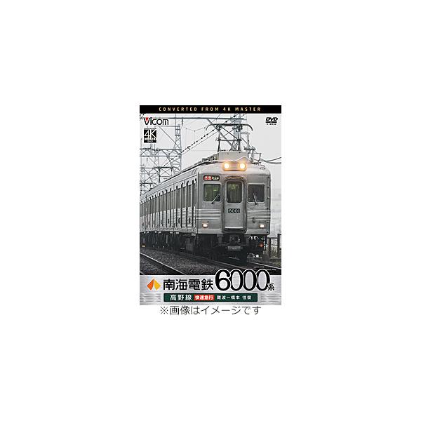 ◆品　番：DW-3423◆発売日：2026年07月21日発売◆出荷目安：発売日前日〜３日◆ビコムディーブイディーシリーズナンカイデンテツ６０００ケイコウヤセンカイソクキュウコウナンバカラハシモトオウフク