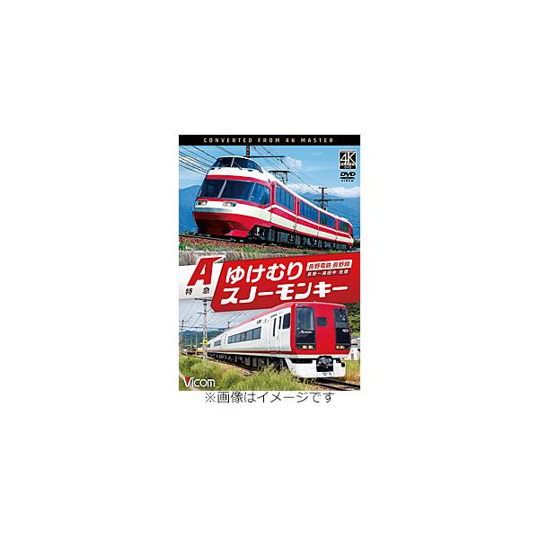 ◆品　番：DW-3424◆発売日：2026年07月21日発売◆出荷目安：発売日前日〜３日◆ビコムディーブイディーシリーズナガノデンテツナガノセンエートッキュウユケムリエートッキュウスノーモンキーナガノカラユダナカオウフク