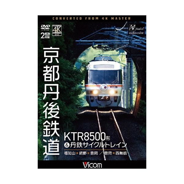 ◆品　番：DW-3426◆発売日：2026年08月21日発売◆出荷目安：発売日前日〜３日◆ビコムディーブイディーシリーズキョウトタンゴテツドウケイティーアール８５００ケイアンドタンテツサイクルトレイン