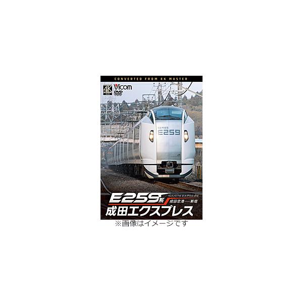 ◆品　番：DW-3428◆発売日：2026年09月21日発売◆出荷目安：発売日前日〜３日◆ビコムディーブイディーシリーズイー２５９ケイナリタエクスプレスナリタクウコウカラシンジュク