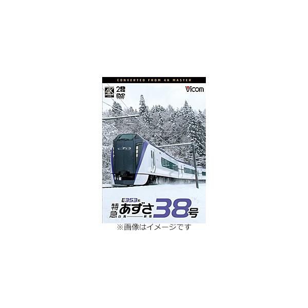 ◆品　番：DW-3429◆発売日：2026年10月21日発売◆出荷目安：発売日前日〜３日◆ビコムディーブイディーシリーズイー３５３ケイトッキュウアズサ３８ゴウハクバカラシンジュク