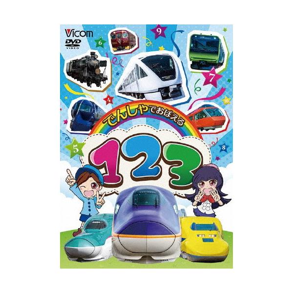 ◆品　番：DW-3700◆発売日：2024年07月21日発売◆出荷目安：２〜５日◆■先着特典：ビコム鉄道カレンダー(2026年度版)◆ビコムキッズシリーズデンシャデオボエル１２３