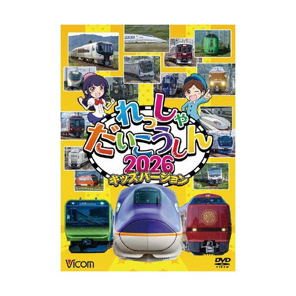 ◆品　番：DW-3770◆発売日：2025年12月21日発売◆出荷目安：発売日後３〜７日◆ビコムキッズシリーズレッシャダイコウシン２０２６キッズバージョン