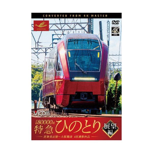 ◆品　番：DW-3825◆発売日：2020年12月26日発売◆出荷目安：１〜２日◆※先着特典：ひのとりポストカード（2種）は終了いたしました。◆ビコムワイドテンボウヨンケイサツエイサクヒンキンテツ８００００ケイトッキュウヒノトリテンボウヘン...