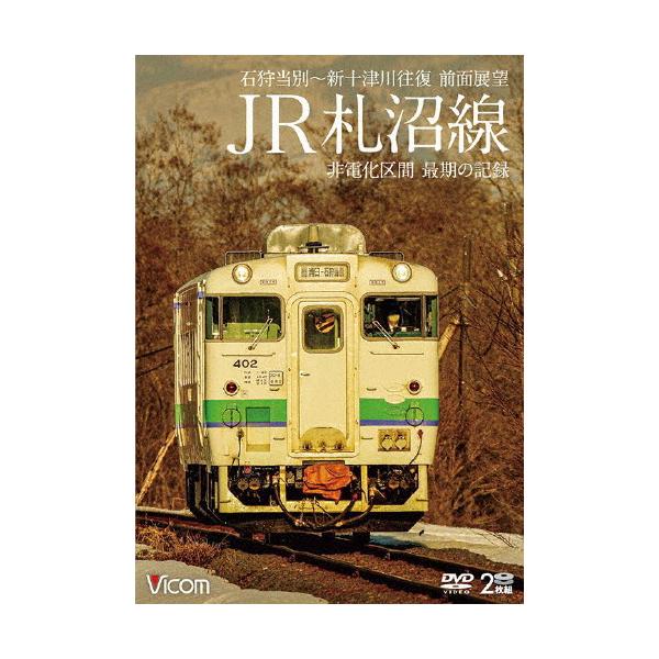 ◆品　番：DW-3853◆発売日：2022年12月21日発売◆出荷目安：５〜１０日◆特典ディスク(DVD)付◆ビコムワイドテンボウジェイアールサッショウセンイシカリトウベツカラシントツカワオウフクゼンメンテンボウヒデンカクカンサイゴノキロク