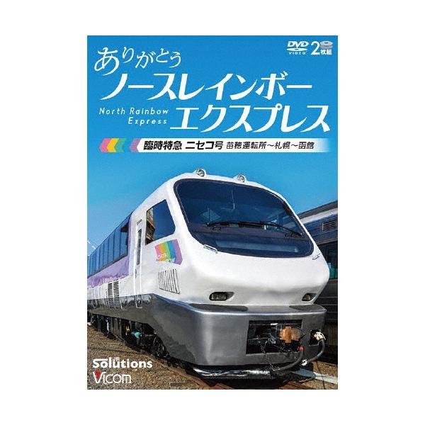 ◆品　番：DW-3864◆発売日：2023年07月21日発売◆出荷目安：２〜５日◆ビコムディーブイディーシリーズアリガトウノースレインボーエクスプレスリンジトッキュウニセコゴウナエボウンテンジョカラサッポロカラハコダテ
