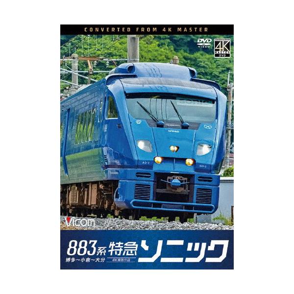 ◆品　番：DW-3866◆発売日：2023年08月21日発売◆出荷目安：５〜１０日◆ビコムディーブイディーシリーズ８８３ケイトッキュウソニック４ケイサツエイサクヒンハカタカラコクラカラオオイタ