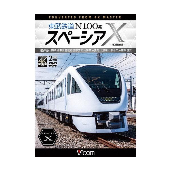 ◆品　番：DW-3870◆発売日：2023年10月21日発売◆出荷目安：２〜５日◆ビコムディーブイディーシリーズトウブテツドウエヌ１００ケイスペーシアエックスシウンテン４ケイサツエイサクヒンミナミクリハシシャリョウカンクカスカベシショカラア...