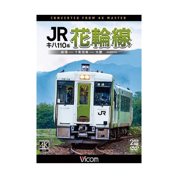 ◆品　番：DW-3871◆発売日：2023年11月21日発売◆出荷目安：５〜１０日◆ビコムディーブイディーシリーズキハ１１０ケイジェイアールハナワセン４ケーサツエイサクヒンモリオカカラトワダミナミカラオオダテ