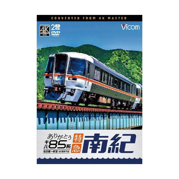 ◆品　番：DW-3873◆発売日：2024年01月21日発売◆出荷目安：５〜１０日◆■先着特典：ビコム鉄道カレンダー(2026年度版)◆ビコムディーブイディーシリーズアリガトウキハ８５ケイトッキュウナンキ４ケイサツエイサクヒンナゴヤカラシングウ