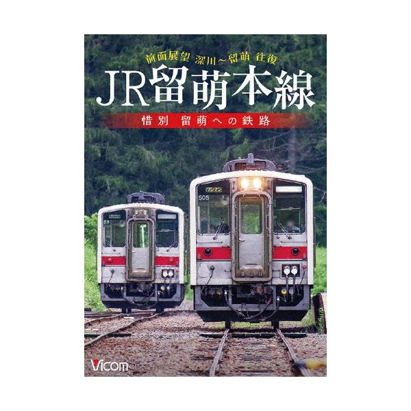 ◆品　番：DW-3877◆発売日：2024年03月21日発売◆出荷目安：５〜１０日◆■先着特典：ビコム鉄道カレンダー(2026年度版)◆ビコムディーブイディーシリーズジェイアールルモイホンセンセキベツルモイヘノテツロフカガワカラルモイオウフ...