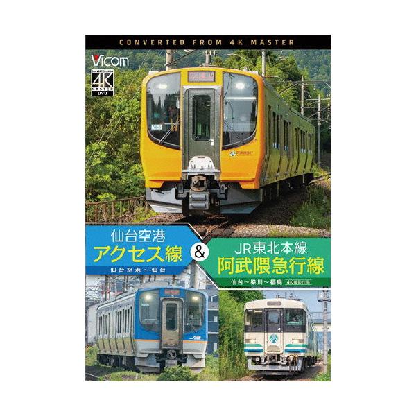 ◆品　番：DW-3881◆発売日：2024年05月21日発売◆出荷目安：２〜５日◆■先着特典：ビコム鉄道カレンダー(2026年度版)◆ビコムディーブイディーシリーズセンダイクウコウアクセスセンアンドジェイアールトウホクホンセンアブクマキュウ...