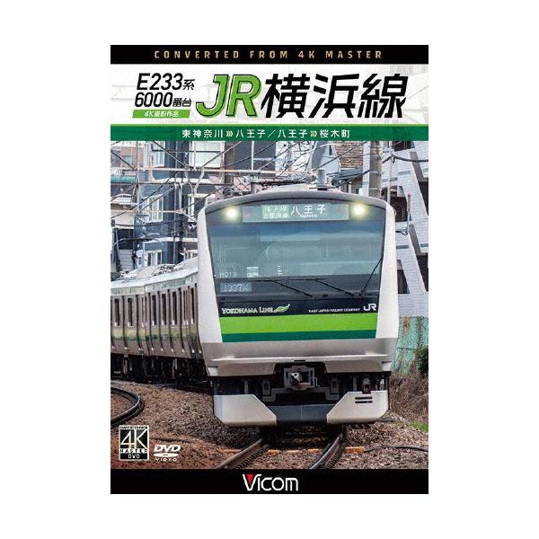 ◆品　番：DW-3885◆発売日：2024年08月21日発売◆出荷目安：５〜１０日◆■先着特典：ビコム鉄道カレンダー(2026年度版)◆ビコムディーブイディーシリーズイー２３３ケイ６０００バンダイジェイアールヨコハマセン４ケイサツエイサクヒ...