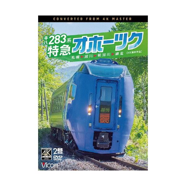 ◆品　番：DW-3888◆発売日：2024年10月21日発売◆出荷目安：５〜１０日◆■先着特典：ビコム鉄道カレンダー(2026年度版)◆ビコムディーブイディーシリーズキハ２８３ケイトッキュウオホーツク４ケイサツエイサクヒンサッポロカラアサヒ...