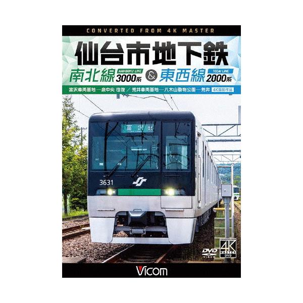◆品　番：DW-3889◆発売日：2024年10月21日発売◆出荷目安：５〜１０日◆■先着特典：ビコム鉄道カレンダー(2026年度版)◆ビコムディーブイディーシリーズセンダイシチカテツナンボクセン３０００ケイアンドトウザイセン２０００ケイ４...