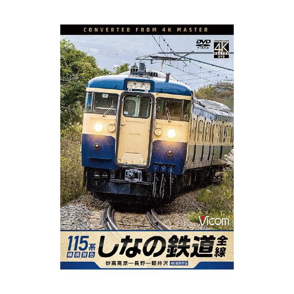 ◆品　番：DW-3895◆発売日：2025年02月21日発売◆出荷目安：５〜１０日◆■先着特典：ビコム鉄道カレンダー(2026年度版)◆ビコムディーブイディーシリーズシナノテツドウゼンセン１１５ケイヨコスカショク４ケイサツエイサクヒンミョウ...