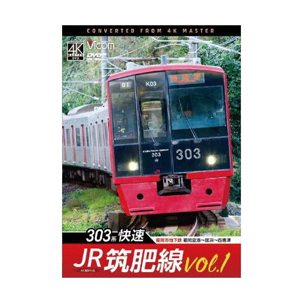 ◆品　番：DW-3896◆発売日：2025年02月21日発売◆出荷目安：５〜１０日◆■先着特典：ビコム鉄道カレンダー(2026年度版)◆ビコムディーブイディーシリーズジェイアールチクヒセン４ケイサツエイサクヒン３０３ケイカイソクフクオカシチ...