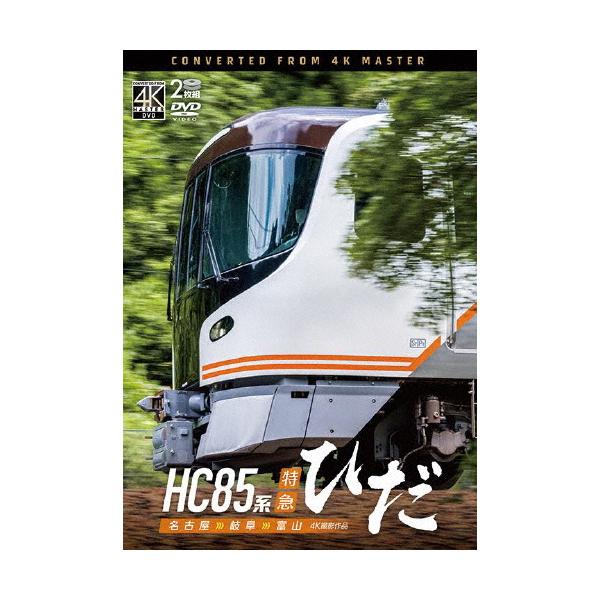 ◆品　番：DW-3898◆発売日：2025年04月21日発売◆出荷目安：５〜１０日◆■先着特典：ビコム鉄道カレンダー(2026年度版)◆ビコムディーブイディーシリーズエイチシー８５ケイトッキュウヒダ４ケイサツエイサクヒンナゴヤカラギフカラトヤマ