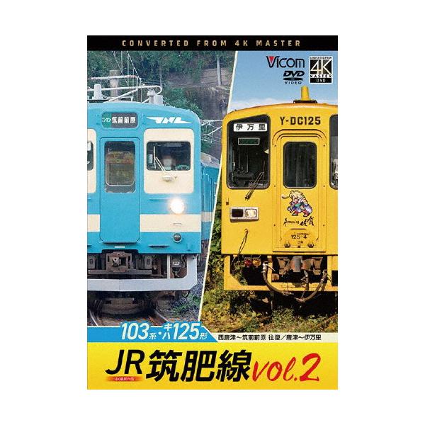 ◆品　番：DW-3899◆発売日：2025年04月21日発売◆出荷目安：２〜５日◆■先着特典：ビコム鉄道カレンダー(2026年度版)◆ビコムディーブイディーシリーズジェイアールチクヒセンボリューム２ノ４ケイサツエイサクヒン１０３ケイニシカラ...