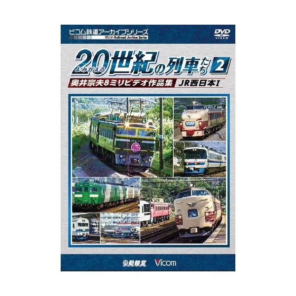 ◆品　番：DR-3902◆発売日：2017年11月21日発売◆出荷目安：５〜１０日◆ビコムテツドウアーカイブシリーズヨミガエルニジュッセイキノレッシャタチ２ジェイアールニシニホン１オクイムネオハチミリビデオサクヒンシュウ