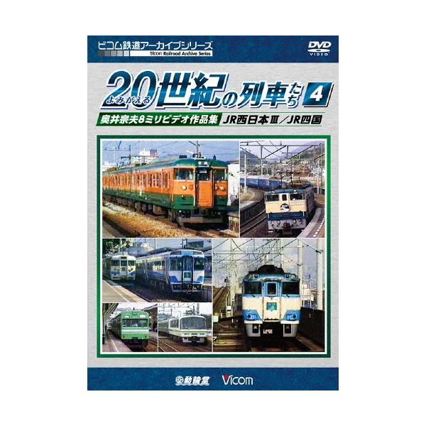 ◆品　番：DR-3904◆発売日：2018年02月21日発売◆出荷目安：５〜１０日◆ビコムテツドウアーカイブシリーズヨミガエルニジュッセイキノレッシャタチ４ジェイアールニシニホン３ジェイアールシコクオクイムネオハチミリビデオサクヒンシュウ