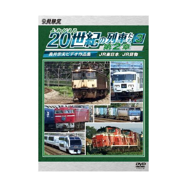 ◆品　番：DR-3919◆発売日：2023年10月21日発売◆出荷目安：２〜５日◆アーカイブシリーズヨミガエル２０セイキノレッシャタチダイ２ショウ３ジェイアールヒガシニホンジェイアールカモツオクイムネオビデオサクヒンシュウ